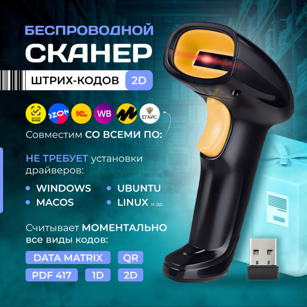 Беспроводной 2D сканер штрихкода для маркировки, ЕГАИС, Честный знак ...