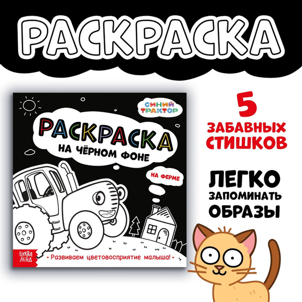 Раскраска для малышей, Буква Ленд, Синий Трактор, развивашки для детей ...