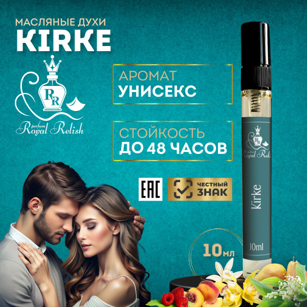 Royal Relish Кирки парфюм для мужчин и женщин Духи 10 мл (1636381256)