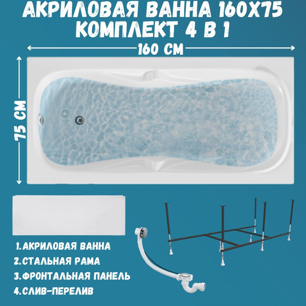 Ванна акриловая 160х75 см 1MARKA KLEO в наборе 4 в 1: Прямоугольная ...