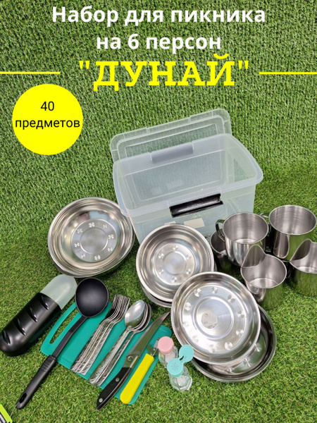 Набор для пикника "Дунай" на 6 персон, 40 предметов, Туристическая ...