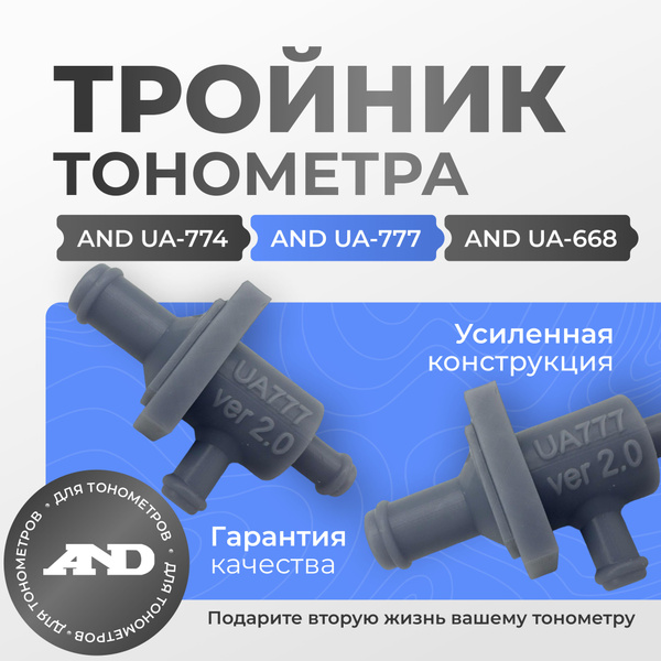 Усиленный тройник манжеты тонометра AND UA-777, AND UA-774 и AND UA-668 ...