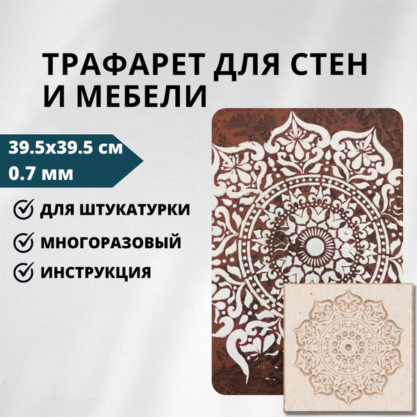 Трафарет Мандала для штукатурки, 39,5x39,5 см, 0,7 мм, 419/248 Edecor ...