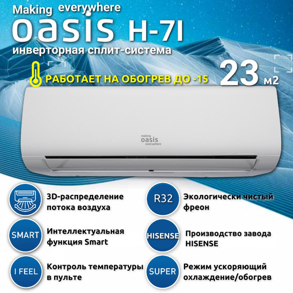 Cплит-система инверторного типа making Oasis everywhere H-7I до 23 м2, тепло/холод, компрессор ...
