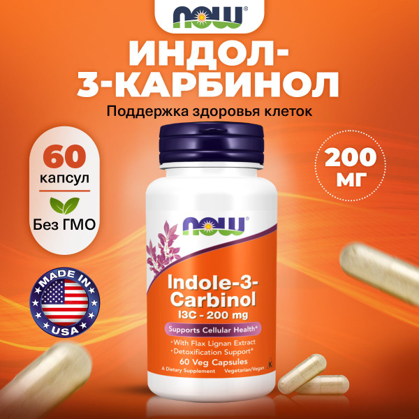Now, Indole-3-Carbinol, Индол 3 карбинол, 200 мг 60 растительных капсул ...