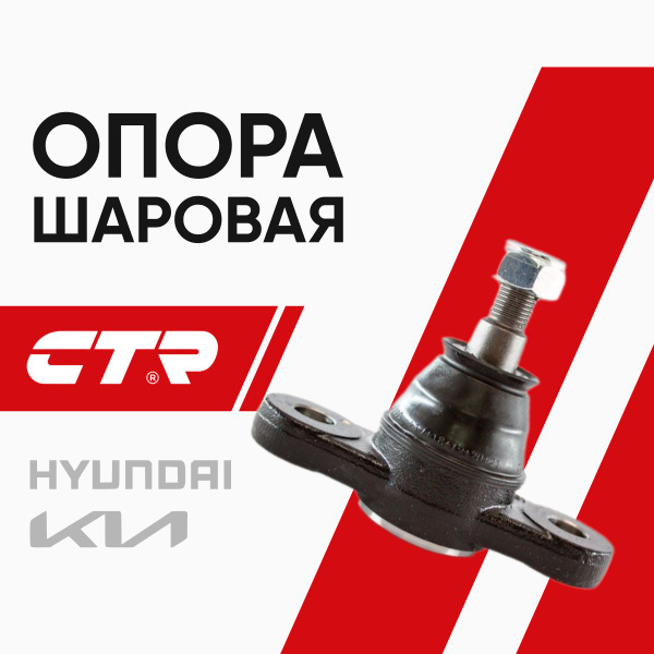 CTR Опора шаровая Hyundai Tucson 2004-10 / Kia Sportage 2004-; 517602E00; CB0192; CBKH-27 ...