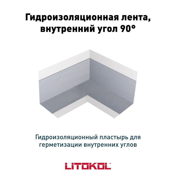 Гидроизоляционная лента LITOKOL Литокол LITOBAND AI, внутренний угол ...
