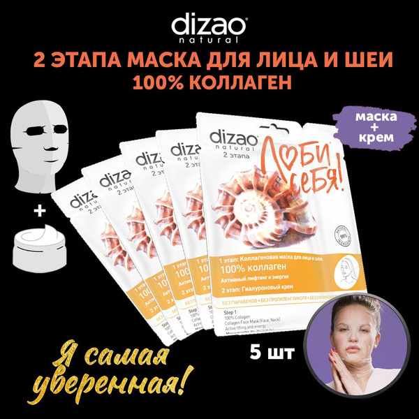 Маска тканевая для лица и шеи 100% Коллаген 5 шт Dizao с лифтинг ...