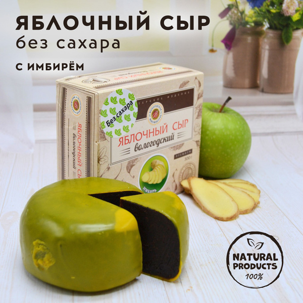 Сыр яблочный без сахара "Вологодская мануфактура" с имбирём 300 гр ...