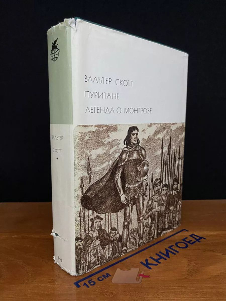 Вальтер Скотт. Пуритане. Легенда о Монтрозе - купить с доставкой по ...