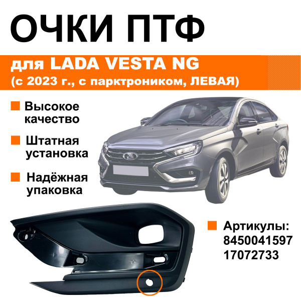 Очки противотуманных фар / Облицовка ПТФ с отверстием для парктроника ...