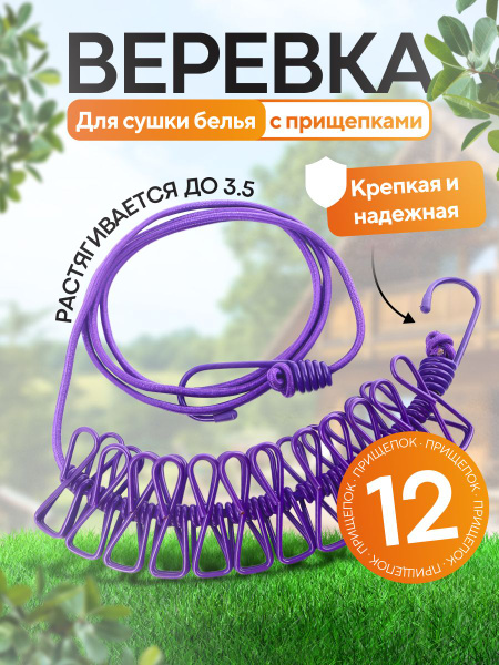 веревка бельевая с прищепками для сушки вещей на улице с крючками ...
