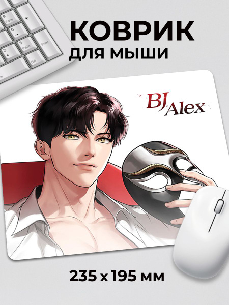 Коврик для мышки Манга Аниме BJ Alex Би Джей Алекс Джи Вон - купить с доставкой по выгодным ...