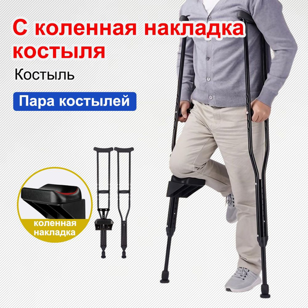 Костыль с коленная накладка костыля - купить с доставкой по выгодным ...
