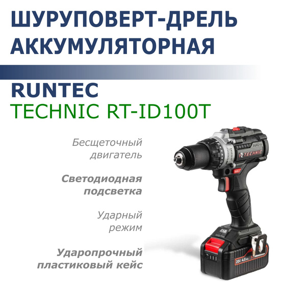 Дрель-шуруповерт RUNTEC TECHNIC RT-ID100T - купить по низкой цене в интернет-магазине OZON ...