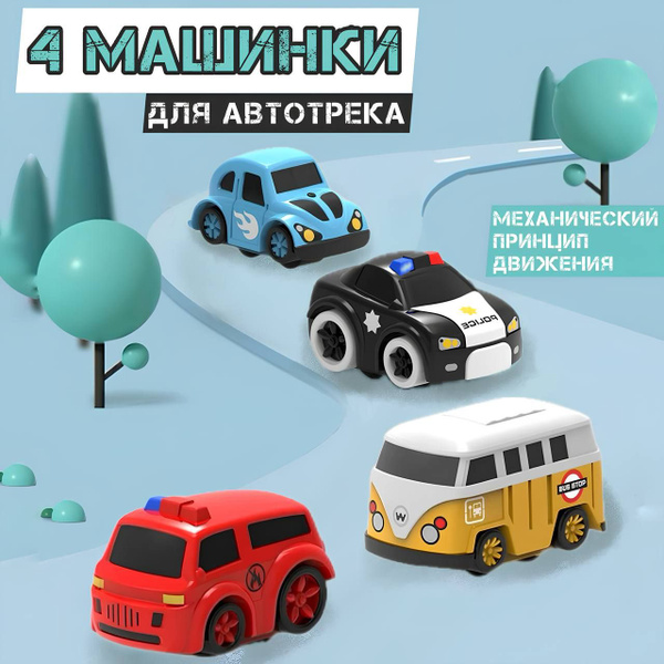 Набор машинок для автотрека, трека VividoToys и парковки, 4шт - купить ...