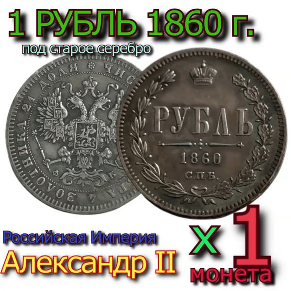 Монета Царский Рубль 1860 года, памятная под серебро - купить в ...