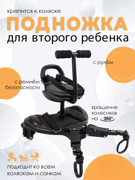 Подножка для второго ребёнка на коляску купить на OZON по низкой цене ...