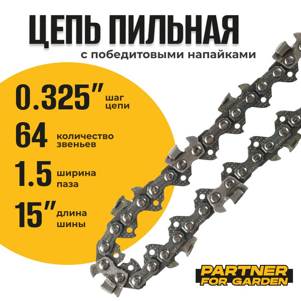 Цепь пильная для цепных пил 0,325"-1,5-64RS (S) (RAPID SUPER с ...