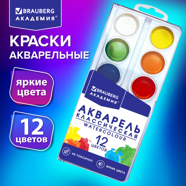 Краски акварельные для рисования, акварель медовая для школы 12 цветов ...