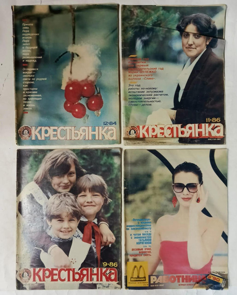 Журнал "Крестьянка" №12/1984, №8,11/1986 + "Работница" №5/1990 (комплект из 4 журналов) - купить ...