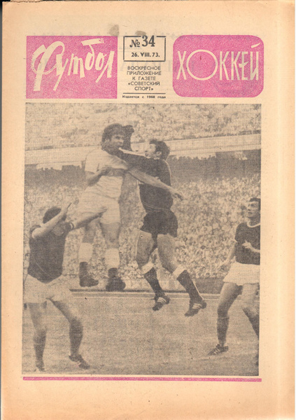 Журнал "Футбол. Хоккей" №34 1973 - купить с доставкой по выгодным ценам в интернет-магазине OZON ...