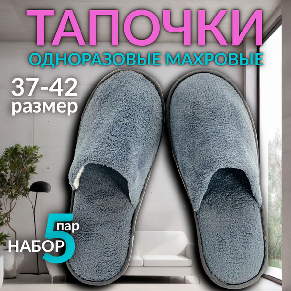 Тапочки домашние одноразовые, махровые для гостиниц, бани, сауны ...