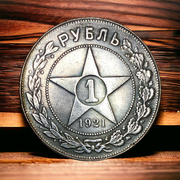 Монета СССР 1 рубль 1921 года. Серебрение. Пролетарии всех стран, соединяйтесь! - купить в ...