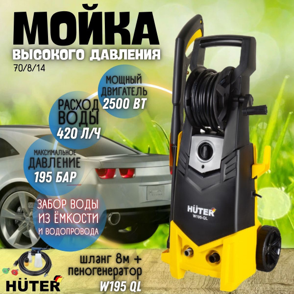 Мойка высокого давления Huter W195-QL (2500 Вт, 220 В, 420 л/ч, шланг 8 м, пеногенератор ...