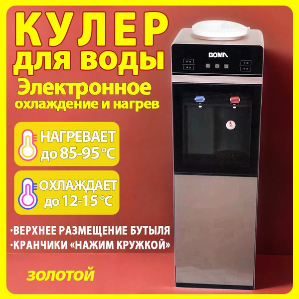 Кулер для воды LD-AEL-805_черный_золотой, черный, золотой купить по низкой цене с доставкой в ...
