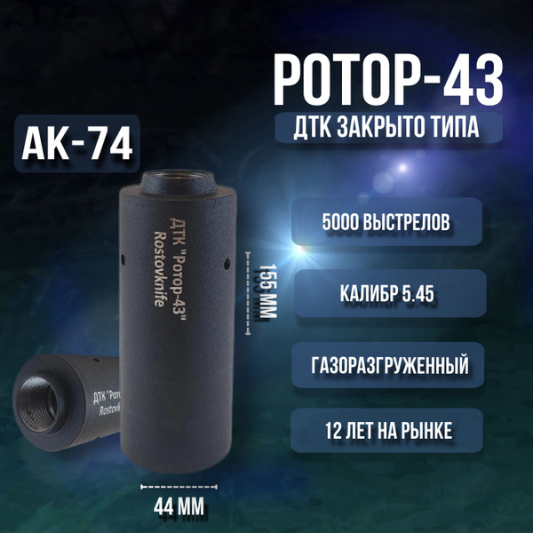 3 камерный ДТК закрытого типа для карабинов Сайга МК03 М24х1,5 кал. 0.223 и АК74 5,45 "Ротор-43 ...