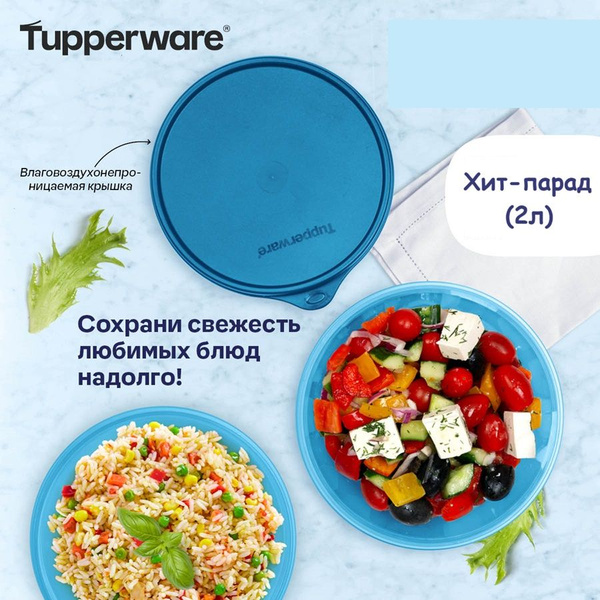 Контейнер пищевой Tupperware, 190*190*110, объем 2000 мл - купить по выгодной цене в интернет ...