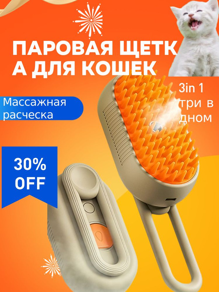 Паровая щетка для кошек чесалка для кошек с паром купить с
