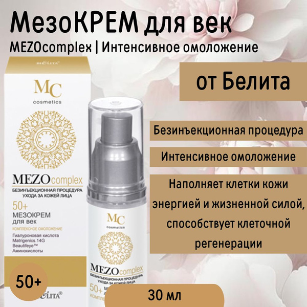 Мезо Крем для век 50+ Комплексное Омоложение MEZOcomplex - купить с доставкой по выгодным ценам ...