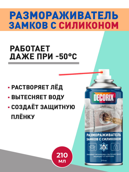 Размораживатель замков с силиконом DECORIX в баллоне, 210 мл купить на OZON по низкой цене ...