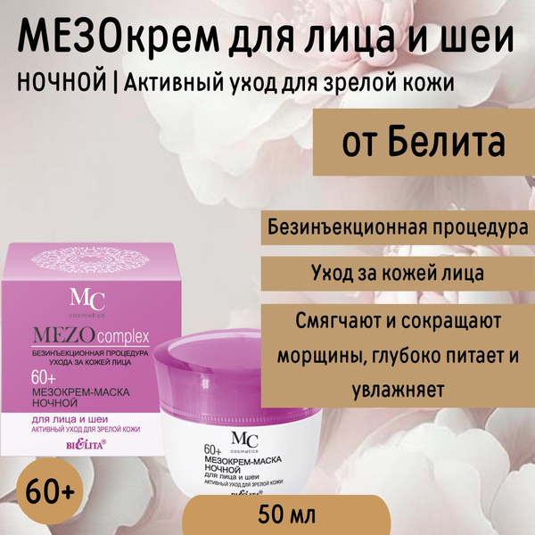 Крем для лица Ночной MEZOcomplex 60+ Активный уход для зрелой кожи - купить с доставкой по ...