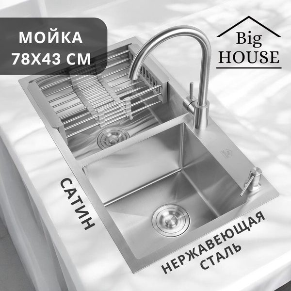 Мойка для кухни врезная Big House Двойная 78х43 см, толщина 3,0х0,8 мм ...
