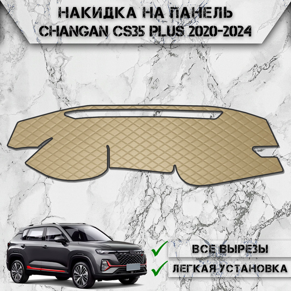 Характеристики Накидка на панель приборов для Чанган КС35 Плюс ...