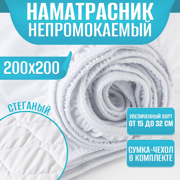 Наматрасник защитный PORELIKA 200x200 - купить по низкой цене с ...