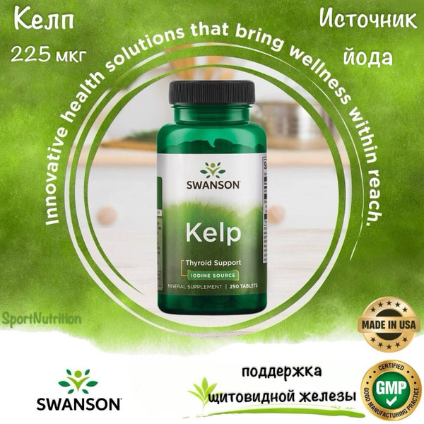 Swanson Келп Йод 225 мкг // Swanson Kelp 225 mcg 250 таблеток - купить ...