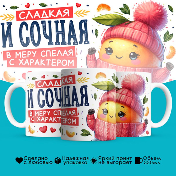 Кружка PDS Studio "PDS Studio: Сладкая и сочная, в меру спелая с характером. Мандаринка", 330 мл ...