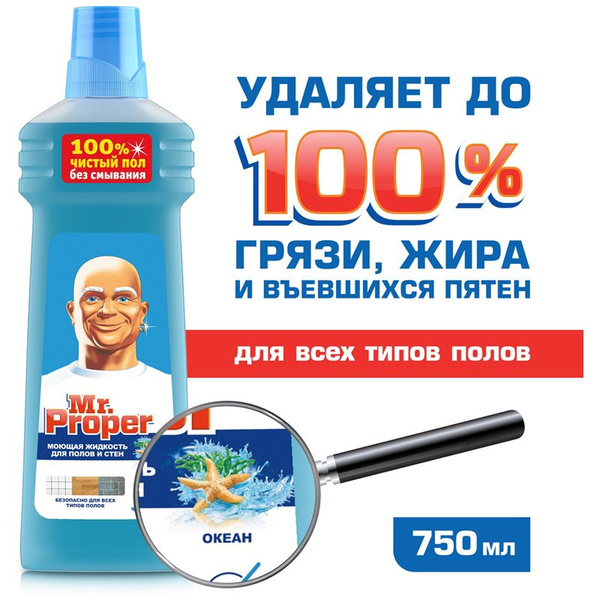 Средство для мытья полов и стен Mr.Proper "Океан", 750мл 5413149157422 купить на OZON по низкой ...
