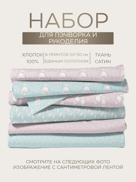 Набор тканей для пэчворка и лоскутного рукоделия - купить с доставкой ...