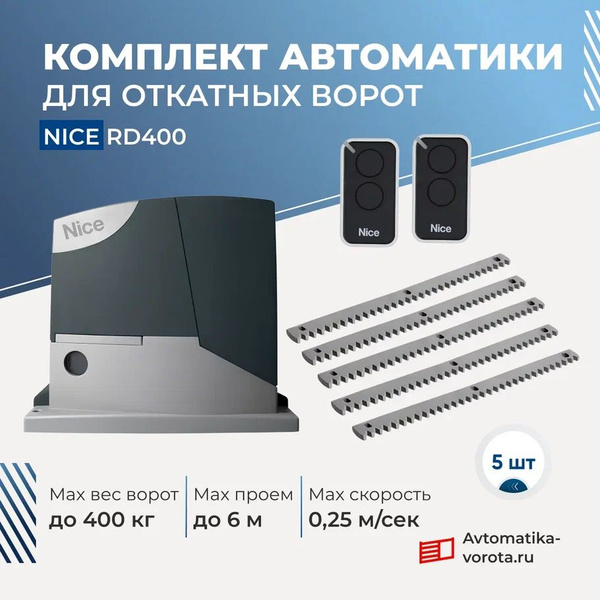Автоматика для откатных ворот NICE RD400KCEKIT-KR5 в комплекте привод RD400, встроенный блок ...