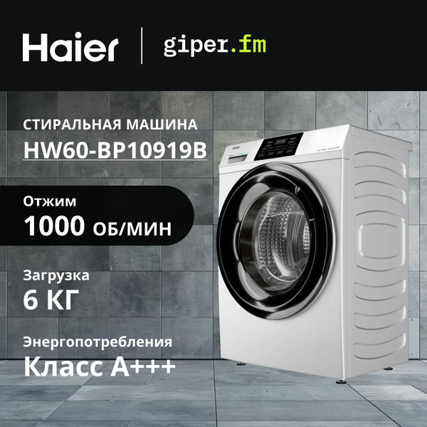 Стиральная машина Haier HW60-BP10919B, белый - купить по выгодной цене ...