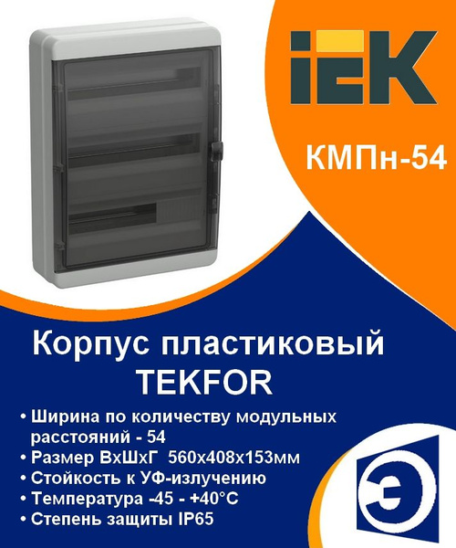 Щит распределительный навесной КМПн-54 группы TEKFOR IP65 IEK - купить по выгодной цене в ...
