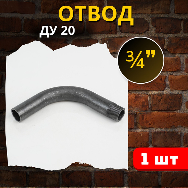 Отвод стальной 3/4 однорезьбовой, угол 90 Ду-20 (ГОСТ 3262-75) 1шт., 882286 - купить по выгодной ...