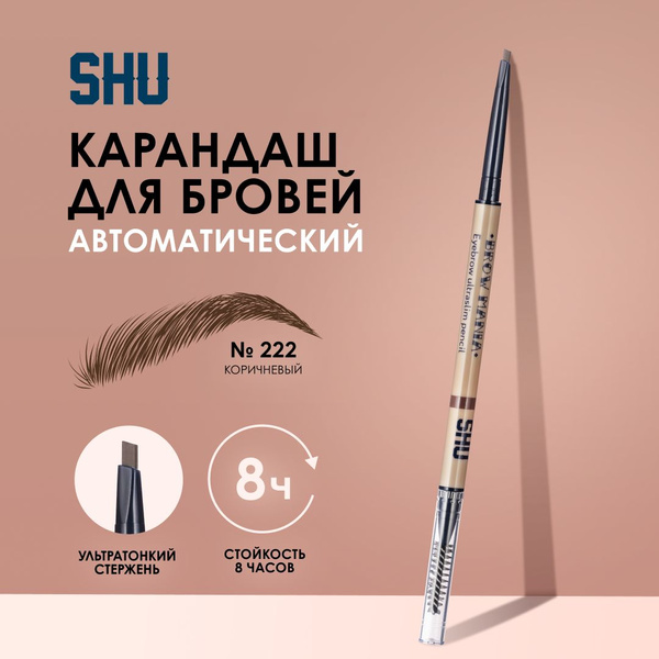 SHU Карандаш для бровей ультратонкий BROW MANIA №222, коричневый купить ...