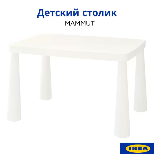Стол детский ИКЕА МАММУТ, белый, 77x55 см - купить с доставкой по ...