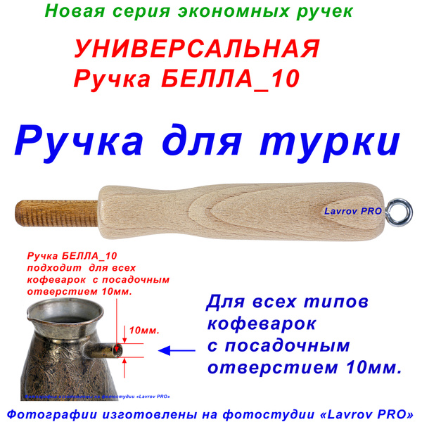 Ручка для турки из дерева. Деревянная ручка для Джезва. БЕЛЛА_10 ...